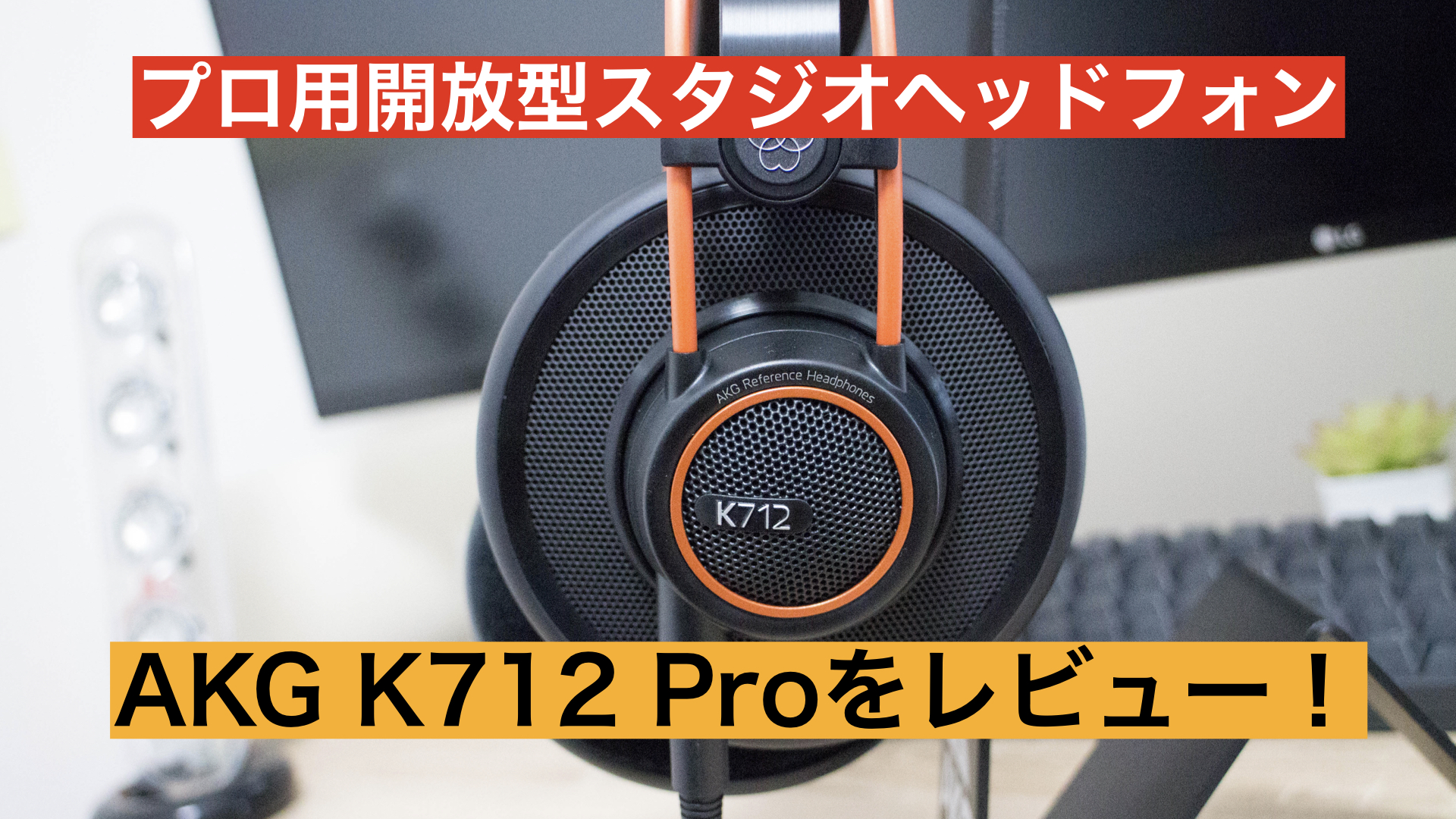 【AKG K712 Proレビュー】高音質と快適な装着感でコストパフォーマンス抜群のヘッドフォン - NewsCoffee