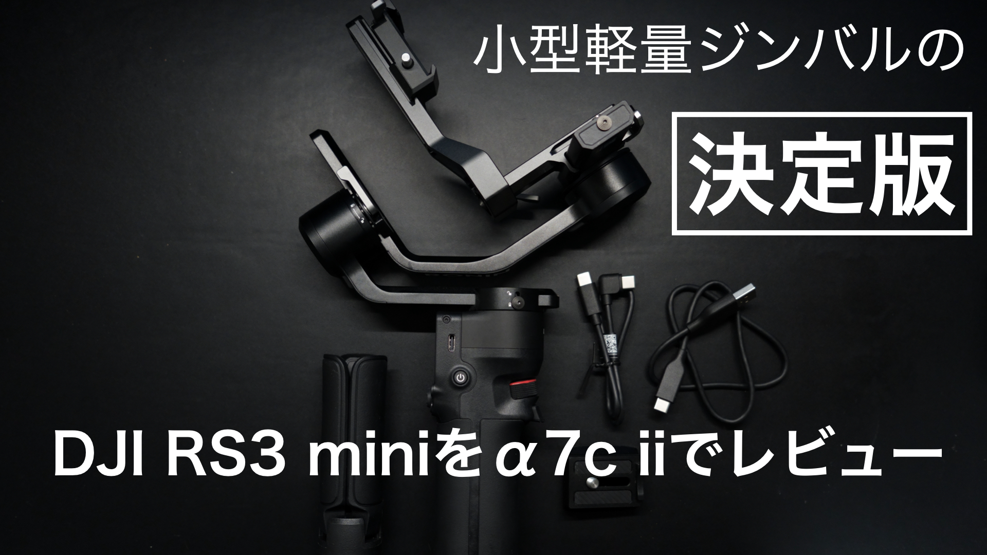 【レビュー】DJI RS3 miniをα7c iiで使用するために考えたことをまとめてみた-史上最強の小型軽量のジンバル - NewsCoffee