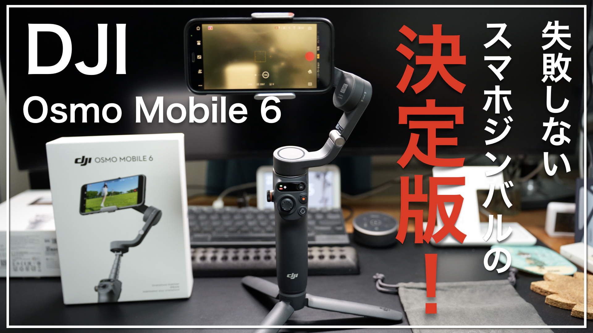 【レビュー】スマホジンバル「DJI Osmo Mobile 6(OM6)」の使い方を解説！水平に撮影するディバイスの決定版 - NewsCoffee
