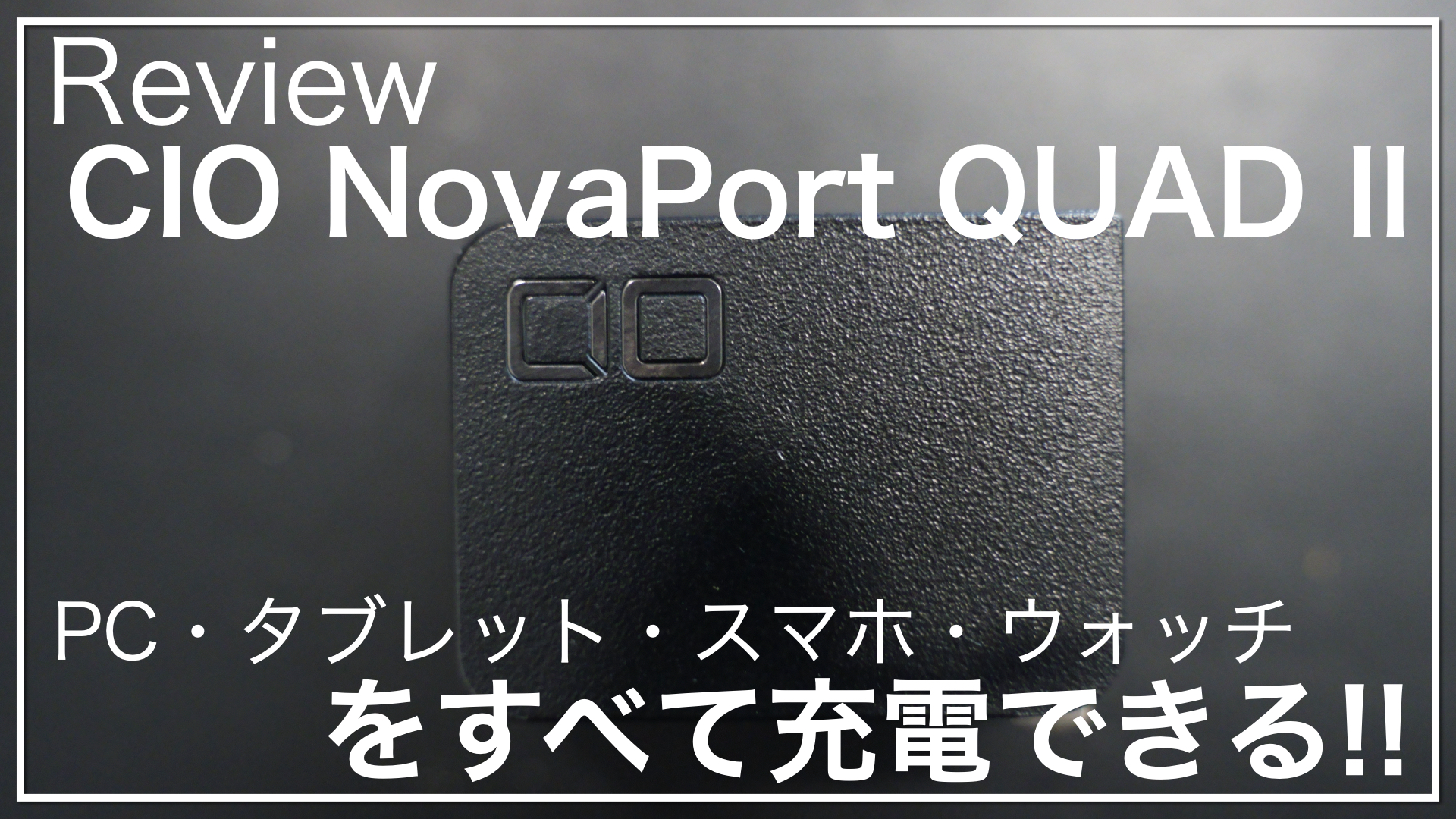 【レビュー】CIO NovaPort QUADⅡ 67Wは充電器の終着地と言っても良い話 - NewsCoffee