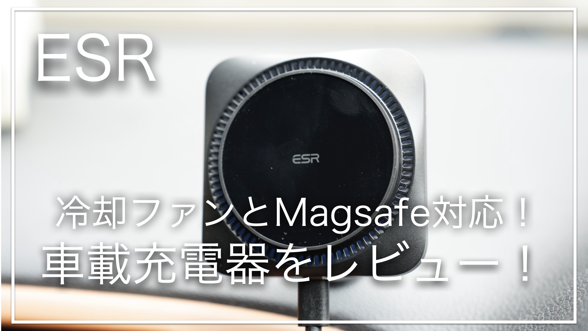 【レビュー】ESR車載Magsafe CryoBoostで冷却しながら充電する重要性を伝える会 - NewsCoffee