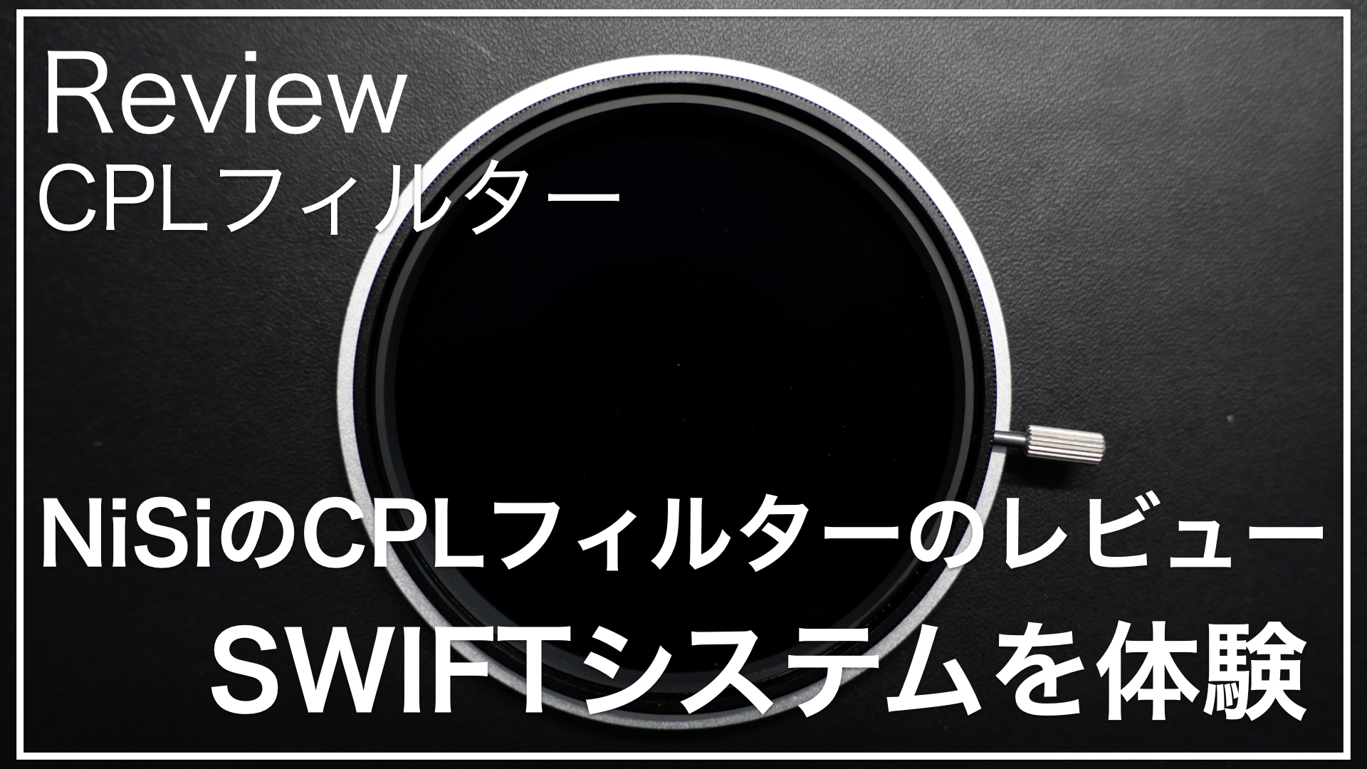 NiSiのCPLフィルターは買い？風景撮影におすすめな理由と効果を徹底検証！ - NewsCoffee