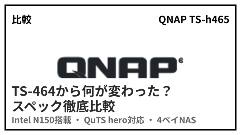 【2026年】QNAP TS-h465 vs TS-464 スペック比較！何が変わった？ - NewsCoffee